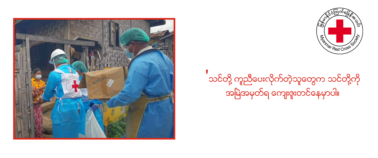 သင်တို့ ကူညီပေးလိုက်တဲ့သူတွေက သင်တို့ကို အမြဲအမှတ်ရ ကျေးဇူးတင်နေမှာပါ။ | Myanmar Red Cross ...